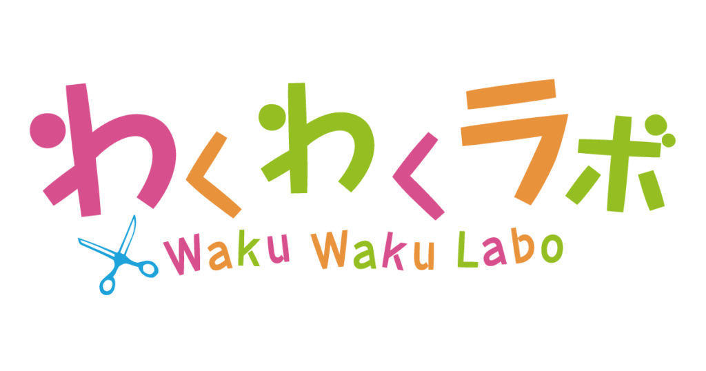 はじめに | わくわくラボ